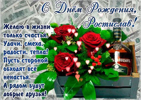Открытка С Днём Рождения Ростислав— красивые стихи Скачать бесплатно
