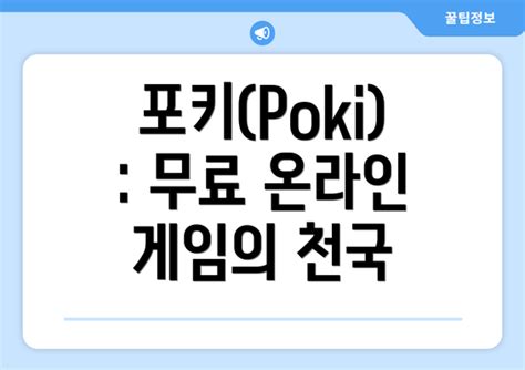 포키 Poki 무료 온라인 게임의 천국에서 재미를 만나다