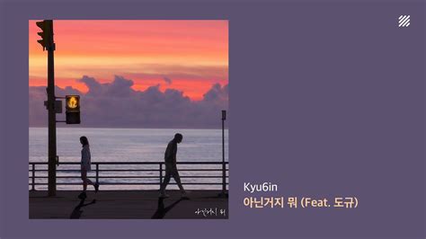 Official Audio Kyu6in 아닌거지 뭐 Feat 도규 가사 Youtube