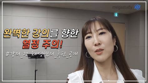 메가스터디 수학 남혜영 쌤 혜영쌤의 강의 전 루틴 대공개 Youtube