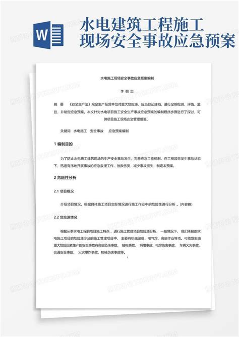 水电建筑工程施工现场安全事故应急预案word模板下载编号qbkgjdgj熊猫办公