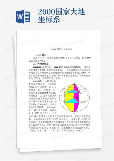 2000国家大地坐标系word模板下载编号qzzgbwop熊猫办公