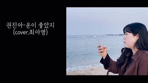 아크박스 COVER 권진아 운이 좋았지 YouTube