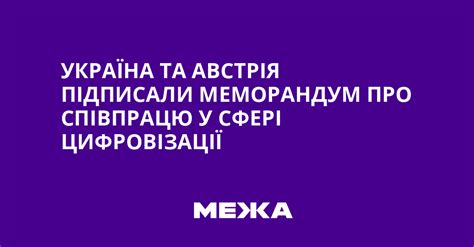 Україна та Австрія підписали меморандум про співпрацю у сфері цифровізації Межа Новини