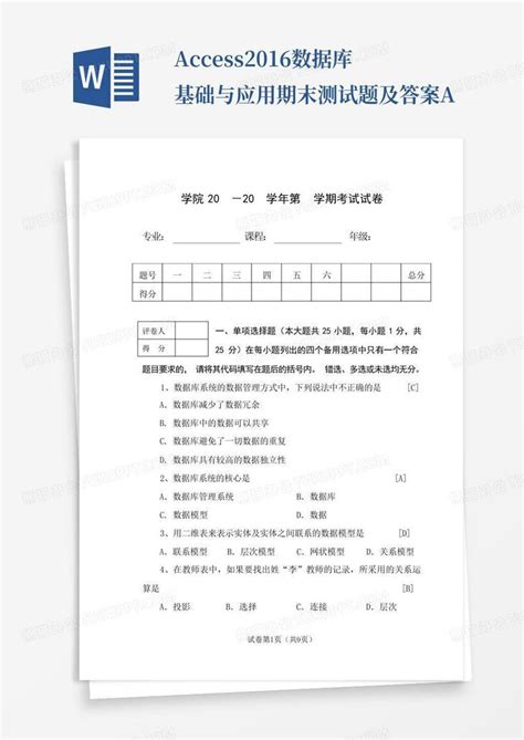 access2016数据库基础与应用期末测试题及答案aword模板下载 编号qmgpyrzp 熊猫办公