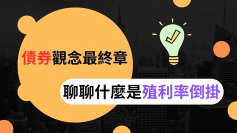 債券概念最終章 聊聊什麼是殖利率倒掛 Youtube
