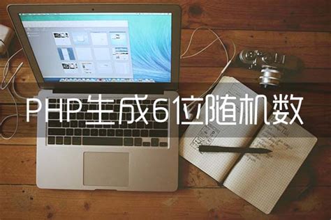 Php获取随机数php随机生成6位随机数 Csdn博客