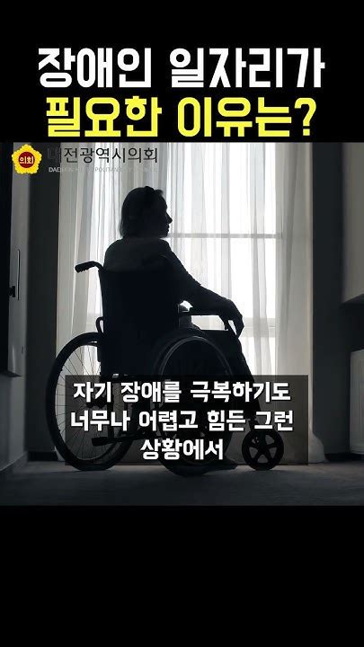 장애인 일자리가 필요한 이유는 대전시의회 장애인특위 황경아 의원 Youtube