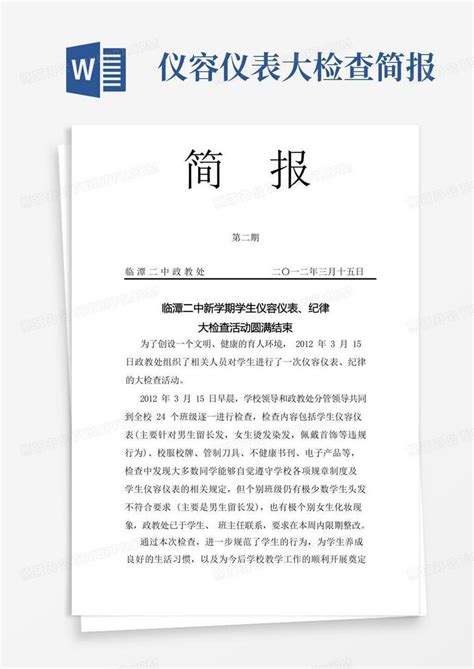 仪容仪表大检查简报Word模板下载 编号lnkmvkwa 熊猫办公