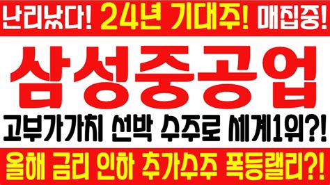삼성중공업 주가전망 긴급 속보 특급정보 고부가가치 선박 수주로 세계 1위 올해 금리 인하 추가수주 폭등랠리 난리났다 24년 기대주 매집중