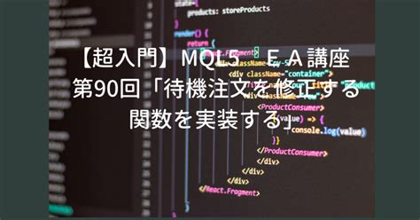 【超入門】mql5 Ea講座 第90回「待機注文を修正する関数を実装する」 【超入門】mql5 でeaを作ろうブログ