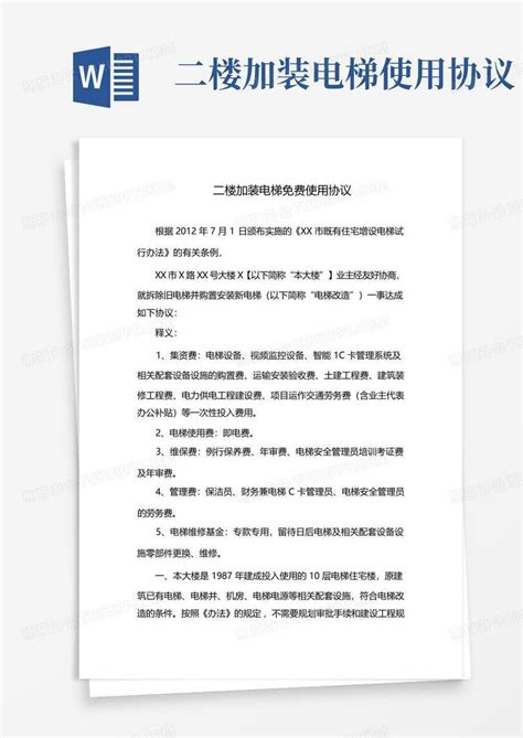 二楼加装电梯免费使用协议Word模板下载 编号lbrbgojm 熊猫办公