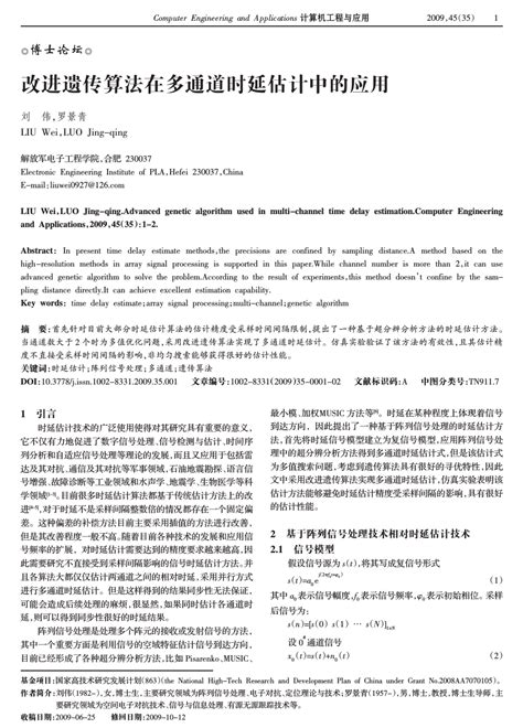改进遗传算法在多通道时延估计中的应用 word文档在线阅读与下载 无忧文档