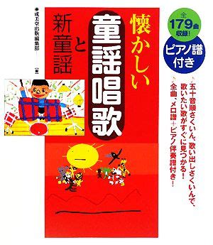 懐かしい童謡唱歌と新童謡 ピアノ譜付き 中古本書籍 ブックオフ公式オンラインストア