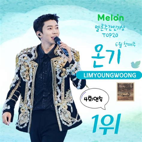 임영웅 온기 멜론 주간 인기상 Top20 4회 연속 1위 6월 1주 차 네이버 블로그