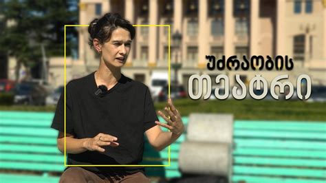 უძრაობის თეატრი Youtube