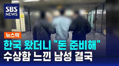 만나려고 한국 오니 돈 준비하라…수상함 느낀 남성 결국 Sbs 뉴스딱 Youtube