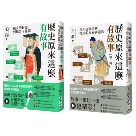 〖全新〗歷史原來這麼有故事：從文明起源到魏晉南北朝／歷史原來這麼有故事【第二輯】：從隋唐到清初，帝國的極盛到遲暮／麥田 蝦皮購物
