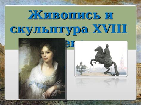 Презентация к уроку Живопись и скульптура Xviii века 8 класс