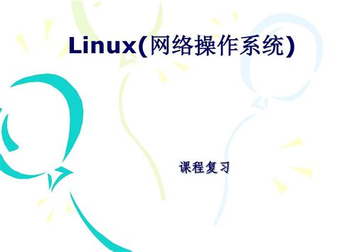 期末复习 Linux网络操作系统word文档在线阅读与下载无忧文档