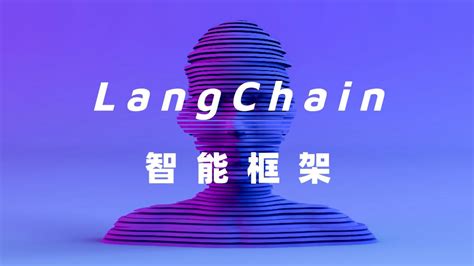 langchain ai时代的智能框架 coding10