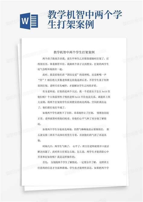 教学机智中两个学生打架案例word模板下载编号qgxoozom熊猫办公
