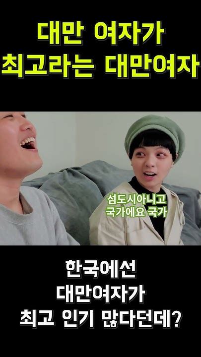 한국에서 가장 인기 많은건 대만여자라는 대만여자 Shorts Youtube