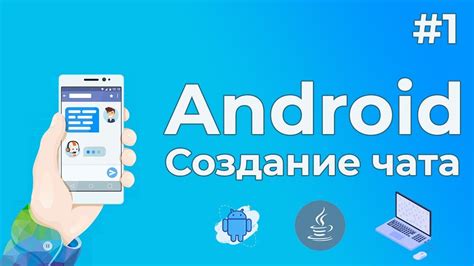 Уроки Android разработки 1 Создание чат программы на Андроид Youtube