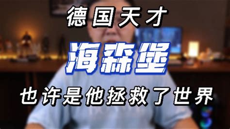 奥本海默惧怕的天才科学家，拯救了世界的男人：海森堡 Youtube