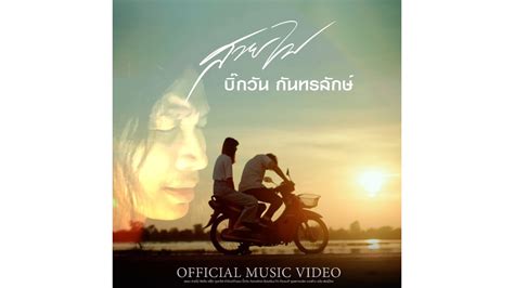 สายไป บิ๊กวัน กันทรลักษ์ Cover Version Audio Youtube