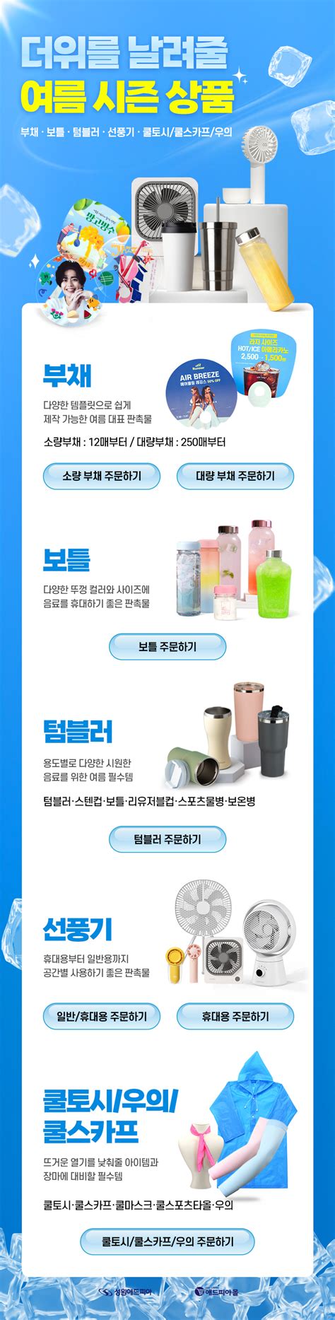 더위를 날려줄 여름 시즌 상품 성원애드피아몰