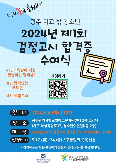 광주 학교 밖 청소년 2024년 제1회 검정고시 합격증 수여식 안내 알려요 광주광역시학교밖청소년지원센터