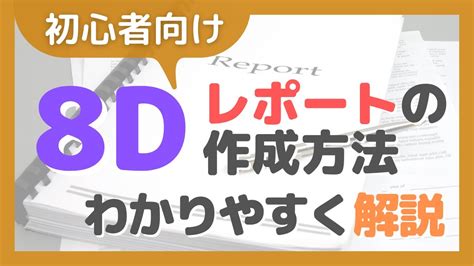 【初心者向け】8dレポートの作成方法をわかりやすく解説 Youtube