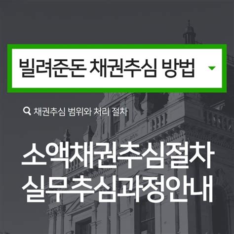 소액 채권추심 빌려준돈 받는 법 네이버 블로그