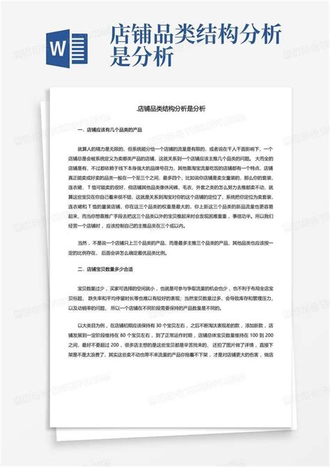 店铺品类结构分析是分析 Word模板下载编号qxwyoymr熊猫办公