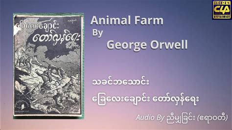 ခြေ လေး ချောင်း တော်လှန် ရေး သခင်ဘ သောင်း Youtube
