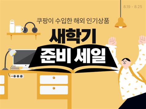 쿠팡 새학기 준비 할인전 인기 해외 브랜드 최대 70 할인 Zdnet Korea