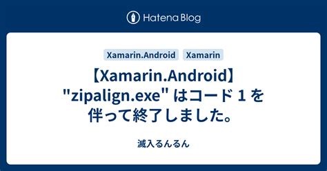 Xamarin Android zipalign exe はコード 1 を伴って終了しました 滅入るんるん