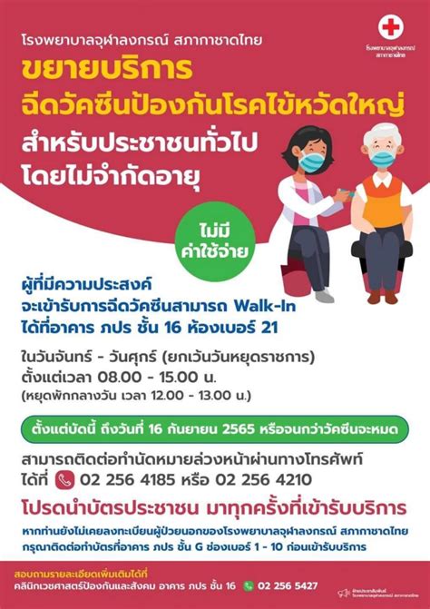 รพ จุฬาลงกรณ์ เปิดวอล์คอิน ฉีดวัคซีนไข้หวัดใหญ่ฟรี ไม่จำกัดอายุ เช็คเลย