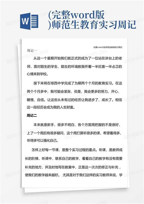 完整版 师范生教育实习周记Word模板下载 编号lpmemzbb 熊猫办公