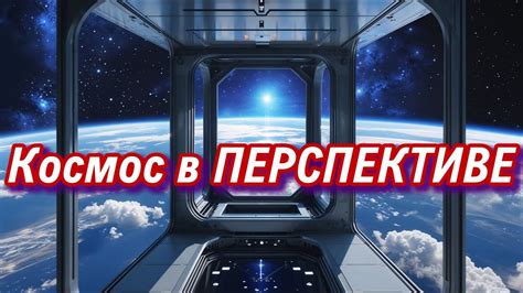 Космос через 10 ЛЕТ Как мы будем жить во Вселенной Youtube