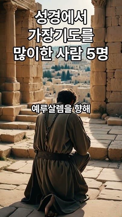 성경에 가장 기도 많이한 인물 5명 매일기도 따라하는기도 기도하는방법 기도잘하는법 간절한 기도가 되는 기도 풍성한교회 능력의 기도 치유의 기도