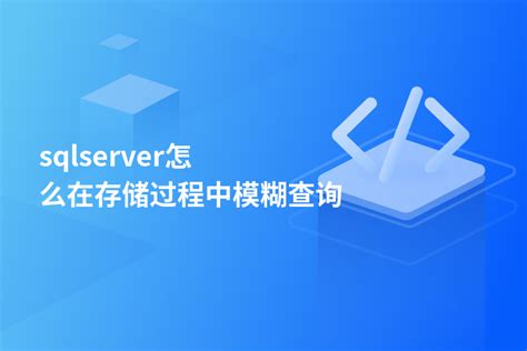 Sql Server怎么在存储过程中模糊查询 Pingcode Sql Server怎么在存储过程中模糊查询 Pingcode