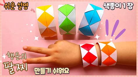 쉬운 팔찌 종이접기 종이 팔찌 만들기easy Origami Bracelet Youtube