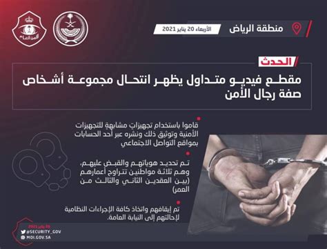 شرطة منطقة الرياض القبض على ثلاثة أشخاص لانتحالهم صفة رجال أمن صحيفة مكة