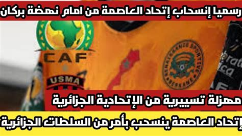 دخلو تشوفو بكاء الإعلام الجزائري بعد إنسحاب وإقصاء إتحاد العاصمة أمام