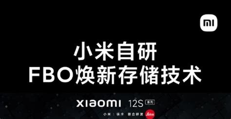 小米自研fbo焕新存储技术发布：小米12s Ultra使用4年如新机腾讯新闻
