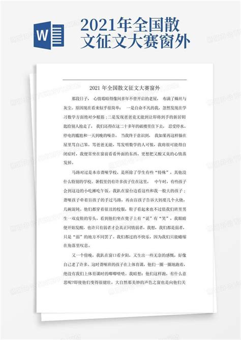 2021年全国散文征文大赛窗外Word模板下载 编号qdjkrozw 熊猫办公