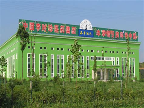 李时珍医药集团有限公司图册 360百科