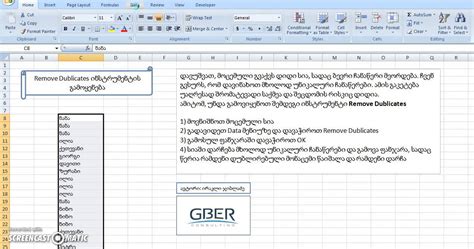 Remove Dublicates დუბლირებული მონაცემების მოშორება Youtube